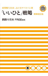 &nbsp;&nbsp;&nbsp; 「いいひと」戦略 単行本 の詳細 出版社: マガジンハウス レーベル: 作者: 岡田斗司夫 カナ: イイヒトセンリャク / オカダトシオ サイズ: 単行本 ISBN: 4838725489 発売日: 2...
