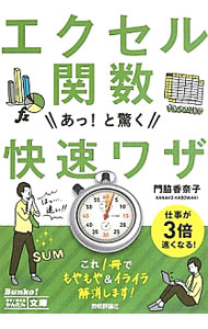 &nbsp;&nbsp;&nbsp; エクセル関数あっ！と驚く快速ワザ 文庫 の詳細 出版社: 技術評論社 レーベル: 今すぐ使えるかんたん文庫 作者: 門脇香奈子 カナ: エクセルカンスウアットオドロクカイソクワザ / カドワキカナコ サ...