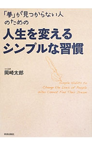 &nbsp;&nbsp;&nbsp; 「夢」が見つからない人のための人生を変えるシンプルな習慣 単行本 の詳細 出版社: 青春出版社 レーベル: 作者: 岡崎太郎 カナ: ユメガミツカラナイヒトノタメノジンセイオカエルシンプルナシュウカン ...