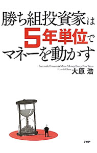 &nbsp;&nbsp;&nbsp; 勝ち組投資家は5年単位でマネーを動かす 単行本 の詳細 出版社: PHP研究所 レーベル: 作者: 大原浩 カナ: カチグミトウシカワゴネンタンイデマネーオウゴカス / オオハラヒロシ サイズ: 単行本...