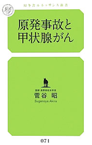 &nbsp;&nbsp;&nbsp; 原発事故と甲状腺がん 新書 の詳細 出版社: 幻冬舎ルネッサンス レーベル: 幻冬舎ルネッサンス新書 作者: 菅谷昭 カナ: ゲンパツジコトコウジョウセンガン / スゲノヤアキラ サイズ: 新書 ISB...