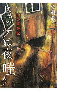 &nbsp;&nbsp;&nbsp; ヒュッテは夜嗤う　山の霊異記 単行本 の詳細 出版社: メディアファクトリー レーベル: 幽ブックス 作者: 安曇潤平 カナ: ヒュッテワヨルワラウヤマノリョウイキ / アズミジュンペイ サイズ: 単行...
