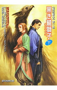 &nbsp;&nbsp;&nbsp; 黒き鷲獅子（グリフォン） 下 文庫 の詳細 出版社: 東京創元社 レーベル: 創元推理文庫 作者: マーセデス・ラッキー カナ: クロキグリフォン / マーセデスラッキー サイズ: 文庫 ISBN: 4...