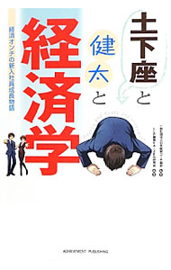 &nbsp;&nbsp;&nbsp; 土下座と健太と経済学 単行本 の詳細 出版社: アチーブメント出版 レーベル: 作者: 日本経営コーチ協会 カナ: ドゲザトケンタトケイザイガク / ニホンケイエイコーチキョウカイ サイズ: 単行本 I...
