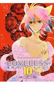 &nbsp;&nbsp;&nbsp; LOVELESS 10 B6版 の詳細 付属品: 限定版　小冊子付 出版社: 一迅社 レーベル: ZERO−SUM　COMICS 作者: 高河ゆん カナ: ラブレスゲンテイバン / コウガユン サイズ:...