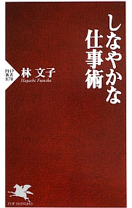&nbsp;&nbsp;&nbsp; しなやかな仕事術 新書 の詳細 出版社: PHP研究所 レーベル: PHP新書 作者: 林文子 カナ: シナヤカナシゴトジュツ / ハヤシフミコ サイズ: 新書 ISBN: 9784569812410 ...