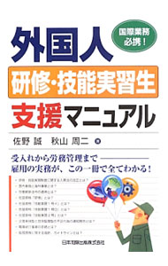 &nbsp;&nbsp;&nbsp; 外国人研修・技能実習生支援マニュアル 単行本 の詳細 出版社: 日本加除出版 レーベル: 作者: 佐野誠（1975−） カナ: ガイコクジンケンシュウギノウジッシュウセイシエンマニュアル / サノマコト...