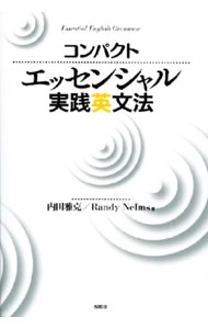 &nbsp;&nbsp;&nbsp; コンパクト・エッセンシャル実践英文法 単行本 の詳細 出版社: 松柏社 レーベル: 作者: NelmsRandy カナ: コンパクトエッセンシャルジッセンエイブンポウ / RANDYNELMS サイズ:...