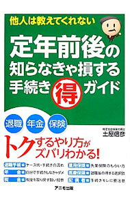 &nbsp;&nbsp;&nbsp; 定年前後の知らなきゃ損する手続き得ガイド 単行本 の詳細 出版社: アニモ出版 レーベル: 作者: 土屋信彦 カナ: テイネンゼンゴノシラナキャソンスルテツズキマルトクガイド / ツチヤノブヒコ サイズ...