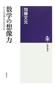 &nbsp;&nbsp;&nbsp; 数学の想像力 単行本 の詳細 出版社: 筑摩書房 レーベル: 筑摩選書 作者: 加藤文元 カナ: スウガクノソウゾウリョク / カトウフミハル サイズ: 単行本 ISBN: 4480015754 発売日...