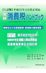 &nbsp;&nbsp;&nbsp; 実務消費税ハンドブック 単行本 の詳細 出版社: コントロール社 レーベル: 作者: 金井恵美子 カナ: ジツムショウヒゼイハンドブック / カナイエミコ サイズ: 単行本 ISBN: 49027170...