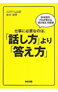 &nbsp;&nbsp;&nbsp; 仕事に必要なのは、「話し方」より「答え方」 単行本 の詳細 出版社: 中経出版 レーベル: 作者: 鈴木鋭智 カナ: シゴトニヒツヨウナノワハナシカタヨリコタエカタ / スズキエイチ サイズ: 単行本 ...