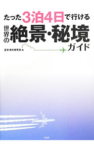 &nbsp;&nbsp;&nbsp; たった3泊4日で行ける世界の絶景・秘境ガイド 単行本 の詳細 出版社: 宝島社 レーベル: 作者: 週末海外研究会 カナ: タッタサンパクヨッカデイケルセカイノゼッケイヒキョウガイド / シュウマツカイ...
