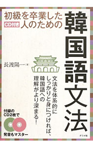 &nbsp;&nbsp;&nbsp; 初級を卒業した人のための韓国語文法 単行本 の詳細 付属品: CD付 出版社: ナツメ社 レーベル: 作者: 長渡陽一 カナ: ショキュウオソツギョウシタヒトノタメノカンコクゴブンポウ / ナガトヨウイ...