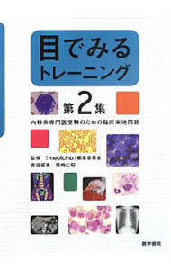 &nbsp;&nbsp;&nbsp; 目でみるトレーニング 第2集 単行本 の詳細 出版社: 医学書院 レーベル: 作者: 医学書院 カナ: メデミルトレーニング / イガクショイン サイズ: 単行本 ISBN: 4260017619 発売...