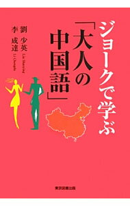 &nbsp;&nbsp;&nbsp; ジョークで学ぶ「大人の中国語」 単行本 の詳細 出版社: 東京図書出版 レーベル: 作者: 劉少英 カナ: ジョークデマナブオトナノチュウゴクゴ / リュウショウエイ サイズ: 単行本 ISBN: 48...