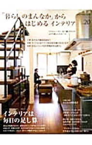 &nbsp;&nbsp;&nbsp; 「暮らしのまんなか」からはじめるインテリア　VOL．20 単行本 の詳細 出版社: 地球丸 レーベル: 別冊天然生活 作者: 地球丸 カナ: クラシノマンナカカラハジメルインテリア20 / チキュウマル...
