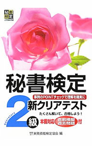 &nbsp;&nbsp;&nbsp; 秘書検定　2級　新クリアテスト 単行本 の詳細 出版社: 早稲田教育出版 レーベル: 作者: 実務技能検定協会【編】 カナ: ヒショケンテイ2キュウシンクリアテスト / ジツムギノウケンテイキョウカイ ...