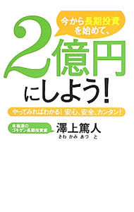 &nbsp;&nbsp;&nbsp; 今から長期投資を始めて、2億円にしよう！やってみればわかる！安心、安全、カンタン！ 単行本 の詳細 出版社: 主婦の友インフォス情報社 レーベル: 作者: 沢上篤人 カナ: イマカラチョウキトウシオハジ...