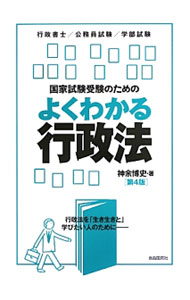 &nbsp;&nbsp;&nbsp; 国家試験受験のためのよくわかる行政法 単行本 の詳細 出版社: 自由国民社 レーベル: 作者: 神余博史 カナ: コッカシケンジュケンノタメノヨクワカルギョウセイホウ / カナマルヒロフミ サイズ: 単...