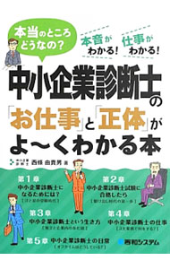 &nbsp;&nbsp;&nbsp; 中小企業診断士の「お仕事」と「正体」がよ−くわかる本 単行本 の詳細 出版社: 秀和システム レーベル: 作者: 西条由貴男 カナ: チュウショウキギョウシンダンシノオシゴトトショウタイガヨークワカルホ...