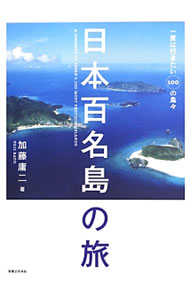 &nbsp;&nbsp;&nbsp; 日本百名島の旅 単行本 の詳細 出版社: 実業之日本社 レーベル: 作者: 加藤庸二 カナ: ニホンヒャクメイトウノタビ / カトウヨウジ サイズ: 単行本 ISBN: 4408008486 発売日: ...