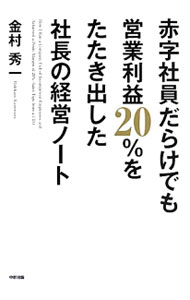 &nbsp;&nbsp;&nbsp; 赤字社員だらけでも営業利益20％をたたき出した社長の経営ノート 単行本 の詳細 出版社: 中経出版 レーベル: 作者: 金村秀一 カナ: アカジシャインダラケデモエイギョウリエキニジッパーセントオタタキ...