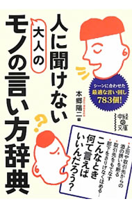&nbsp;&nbsp;&nbsp; 人に聞けない大人のモノの言い方辞典 文庫 の詳細 出版社: 中経出版 レーベル: 中経の文庫 作者: 本郷陽二 カナ: ヒトニキケナイオトナノモノノイイカタジテン / ホンゴウヨウジ サイズ: 文庫 I...