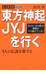 &nbsp;&nbsp;&nbsp; 東方神起JYJを行く 単行本 の詳細 出版社: イースト・プレス レーベル: 作者: 山川智 カナ: トウホウシンキジェーワイジェーオイク / ヤマカワチイ サイズ: 単行本 ISBN: 4781610...