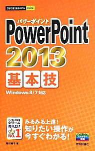 &nbsp;&nbsp;&nbsp; PowerPoint　2013基本技 単行本 の詳細 出版社: 技術評論社 レーベル: 今すぐ使えるかんたんmini 作者: 稲村暢子 カナ: パワーポイントニセンジュウサンキホンワザ / イナムラノブ...