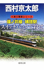 &nbsp;&nbsp;&nbsp; 篠ノ井線・姨捨駅スイッチバックで殺せ 文庫 の詳細 出版社: 徳間書店 レーベル: 徳間文庫 作者: 西村京太郎 カナ: シノノイセンオバステエキスイッチバックデコロセ / ニシムラキョウタロウ サイズ...