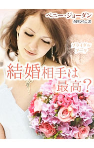 &nbsp;&nbsp;&nbsp; 結婚相手は最高？ 文庫 の詳細 出版社: ハーレクイン レーベル: MIRA文庫 作者: ペニー・ジョーダン カナ: ケッコンアイテワサイコウ / ペニージョーダン サイズ: 文庫 ISBN: 4596...