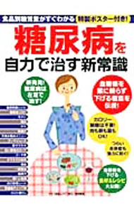 &nbsp;&nbsp;&nbsp; 糖尿病を自力で治す新常識 単行本 の詳細 出版社: マキノ出版 レーベル: マキノ出版ムック 作者: カナ: トウニョウビョウオジリキデナオスシンジョウシキ / サイズ: 単行本 ISBN: 48376...