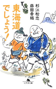 &nbsp;&nbsp;&nbsp; 東海道でしょう！ 文庫 の詳細 出版社: 幻冬舎 レーベル: 幻冬舎文庫 作者: 杉江松恋 カナ: トウカイドウデショウ / スギエマツコイ サイズ: 文庫 ISBN: 4344420472 発売日: ...