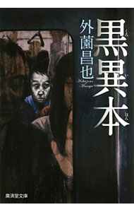 &nbsp;&nbsp;&nbsp; 黒異本 文庫 の詳細 出版社: 廣済堂出版 レーベル: モノノケ文庫 作者: 外薗昌也 カナ: クロイホン / ホカゾノマサヤ サイズ: 文庫 ISBN: 9784331615423 発売日: 2013...