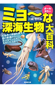 &nbsp;&nbsp;&nbsp; ミョ−な深海生物大百科　オールカラー　生物界の常識を変えた謎の新種から、巨大なモンスター、生きた化石まで 文庫 の詳細 出版社: 廣済堂出版 レーベル: 廣済堂文庫 作者: 川崎悟司 カナ: ミョーナシ...