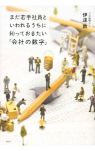&nbsp;&nbsp;&nbsp; まだ若手社員といわれるうちに知っておきたい「会社の数字」 単行本 の詳細 出版社: 講談社 レーベル: 作者: 伊達敦 カナ: マダワカテシャイントイワレルウチニシッテオキタイカイシャノスウジ / ダテ...