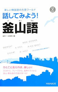&nbsp;&nbsp;&nbsp; 話してみよう！釜山語（プサンマル） 単行本 の詳細 出版社: HANA レーベル: 作者: 金世一 カナ: ハナシテミヨウプサンマル / キンセイイツ サイズ: 単行本 ISBN: 4844375418...