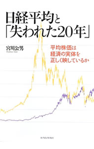 &nbsp;&nbsp;&nbsp; 日経平均と「失われた20年」 単行本 の詳細 出版社: 東洋経済新報社 レーベル: 作者: 宮川公男 カナ: ニッケイヘイキントウシナワレタニジュウネン / ミヤカワタダオ サイズ: 単行本 ISBN:...