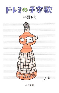 &nbsp;&nbsp;&nbsp; ド・レミの子守歌 文庫 の詳細 出版社: 中央公論新社 レーベル: 中公文庫 作者: 平野レミ カナ: ドレミノコモリウタ / ヒラノレミ サイズ: 文庫 ISBN: 9784122058125 発売日...