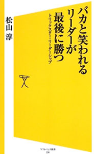 &nbsp;&nbsp;&nbsp; バカと笑われるリーダーが最後に勝つ 新書 の詳細 出版社: ソフトバンククリエイティブ レーベル: ソフトバンク新書 作者: 松山淳（1968−） カナ: バカトワラワレルリーダーガサイゴニカツ / マ...
