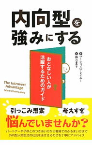 &nbsp;&nbsp;&nbsp; 内向型を強みにする 単行本 の詳細 出版社: パンローリング レーベル: フェニックスシリーズ 作者: LaneyMarti　Olsen カナ: ナイコウガタオツヨミニスル / マーティOレイニー サイ...