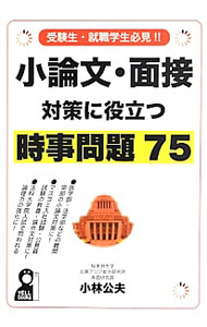 &nbsp;&nbsp;&nbsp; 小論文・面接対策に役立つ時事問題75 単行本 の詳細 出版社: エール出版社 レーベル: YELL　books 作者: 小林公夫 カナ: ショウロンブンメンセツタイサクニヤクダツジジモンダイナナジュウゴ...