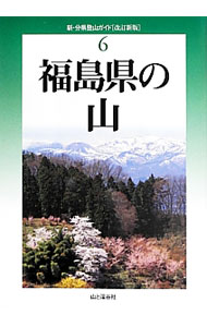 &nbsp;&nbsp;&nbsp; 福島県の山 単行本 の詳細 出版社: 山と渓谷社 レーベル: 新・分県登山ガイド 作者: 奥田博 カナ: フクシマケンノヤマ / オクダヒロシ サイズ: 単行本 ISBN: 4635023979 発売日...