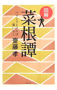 &nbsp;&nbsp;&nbsp; 図解菜根譚 単行本 の詳細 出版社: ウェッジ レーベル: 作者: 斎藤孝 カナ: ズカイサイコンタン / サイトウタカシ サイズ: 単行本 ISBN: 4863101128 発売日: 2013/07/...