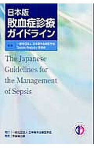 &nbsp;&nbsp;&nbsp; 日本版敗血症診療ガイドライン 単行本 の詳細 出版社: 日本集中治療医学会 レーベル: 作者: 日本集中治療医学会 カナ: ニホンバンハイケツショウシンリョウガイドライン / ニホンシュウチュウチリョウ...