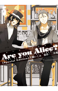 &nbsp;&nbsp;&nbsp; Are　you　Alice？ 5 B6版 の詳細 付属品: 限定版　ドラマCD付 出版社: 一迅社 レーベル: ZERO−SUM　COMICS 作者: 片桐いくみ カナ: アーユーアリスゲンテイバン /...