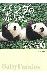 &nbsp;&nbsp;&nbsp; パンダの赤ちゃん 文庫 の詳細 出版社: 新潮社 レーベル: 新潮文庫 作者: 岩合光昭 カナ: パンダノアカチャン / イワゴウミツアキ サイズ: 文庫 ISBN: 4101198231 発売日: 2...