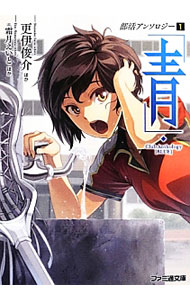 &nbsp;&nbsp;&nbsp; 青 文庫 の詳細 出版社: エンターブレイン レーベル: ファミ通文庫 作者: 更伊俊介 カナ: アオ / サライシュンスケ / ライトノベル ラノベ サイズ: 文庫 ISBN: 4047290136 ...
