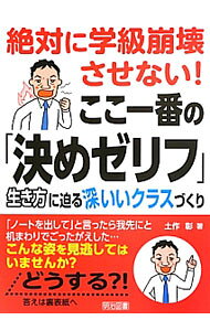 &nbsp;&nbsp;&nbsp; 絶対に学級崩壊させない！ここ一番の「決めゼリフ」 単行本 の詳細 出版社: 明治図書出版 レーベル: 作者: 土作彰 カナ: ゼッタイニガッキュウホウカイサセナイココイチバンノキメゼリフ / ツチサクア...